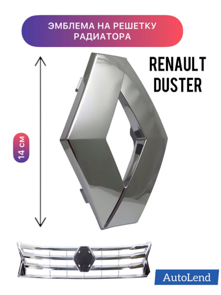 Эмблема передняя для Renault Duster 623825665R - купить по выгодным ...