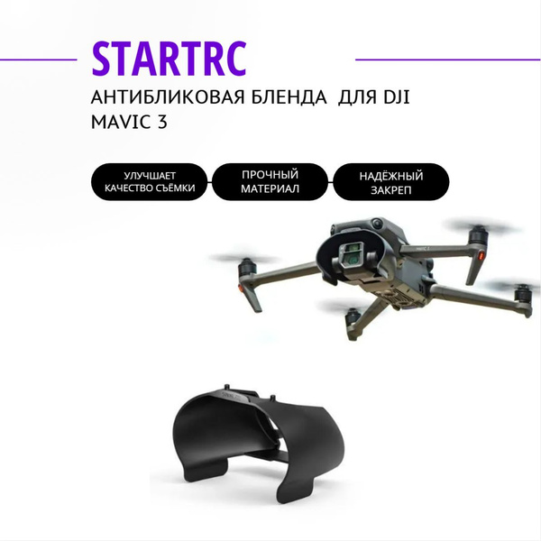 Бленда антибликовая для DJI Mavic 3 - купить с доставкой по выгодным ...