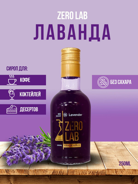 Сироп ZERO LAB Без Сахара Лаванда для кофе, коктейлей, лимонадов - купить с доставкой по ...