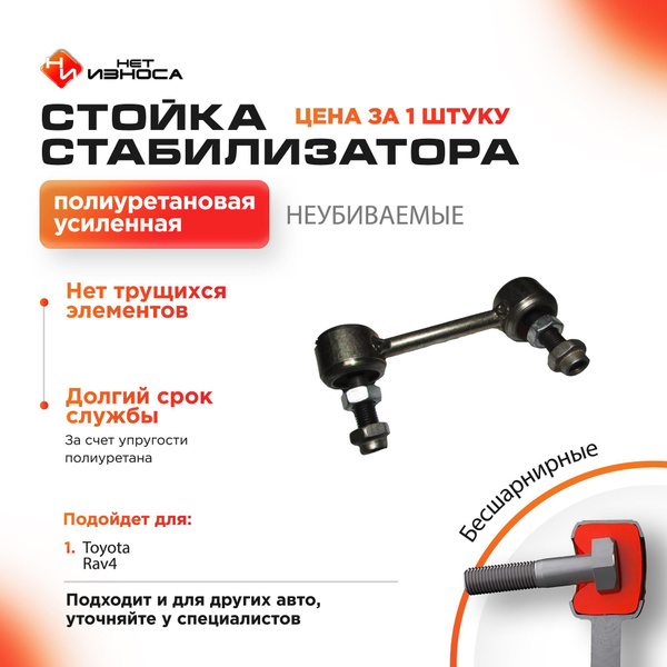 Стойка стабилизатора усиленная полиуретановая NL100B Toyota RAV4 ACA20 ...