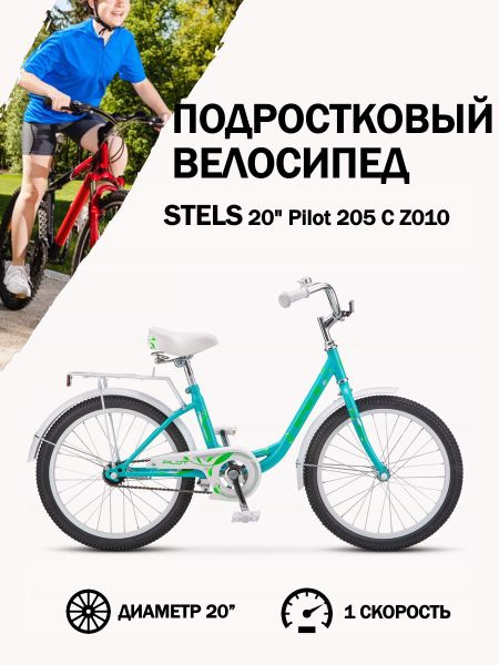 Велосипед Stels 20" Pilot 205 C Z010, Мятный - купить по выгодной цене ...