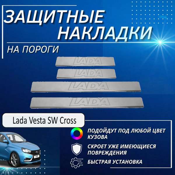 Накладки на пороги Лада Веста СВ Кросс, Lada Vesta SW Cross (контур ...