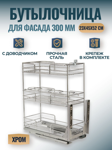 Бутылочница 300мм 3-уровневая кухонная выдвижная-выкатная в шкаф ...