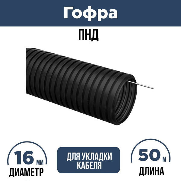 Гофра D16 c зондом для кабеля (50м) - купить с доставкой по выгодным ...