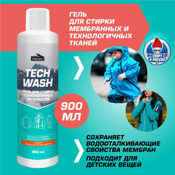 Гель средство для стирки мембраны Trekko Tech Wash 900 мл - купить с ...