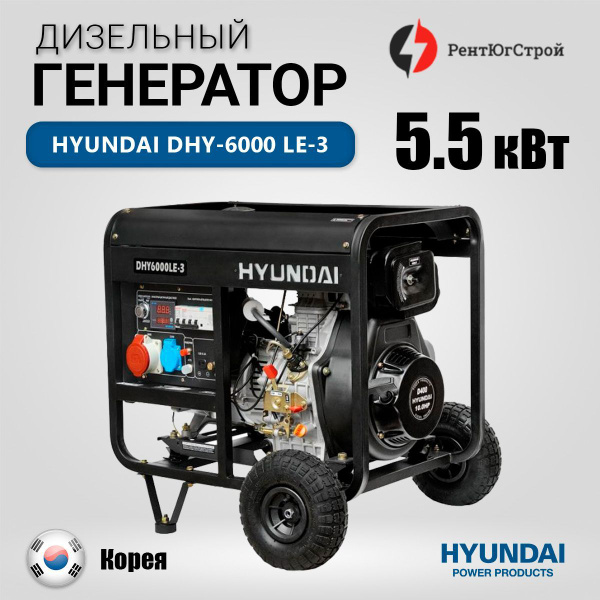 Дизельный генератор Hyundai DHY-6000 LE-3, (5500 Вт) с электростартером ...