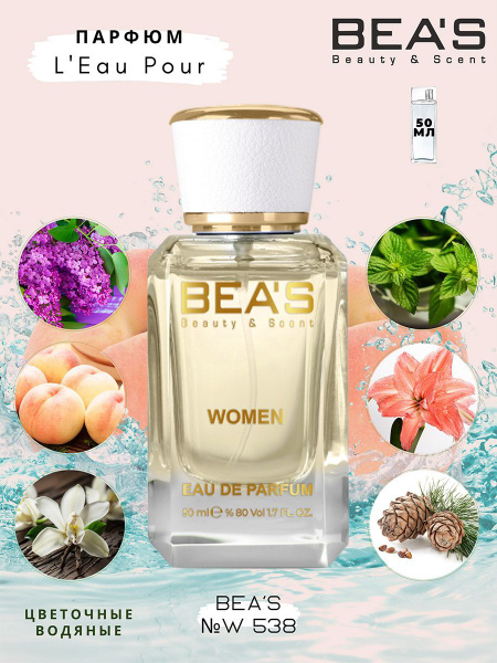 BEA'S Beauty & Scent Вода парфюмерная Женские духи Ле пар L'Eau Pour For Women W538 Женская 50 ...