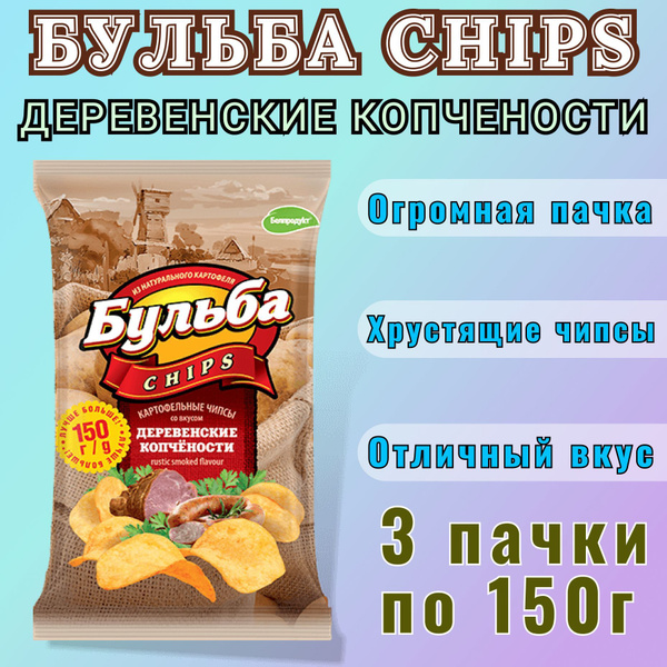 Бульба Чипсы Натуральные копчености 3шт по 150г - купить с доставкой по ...