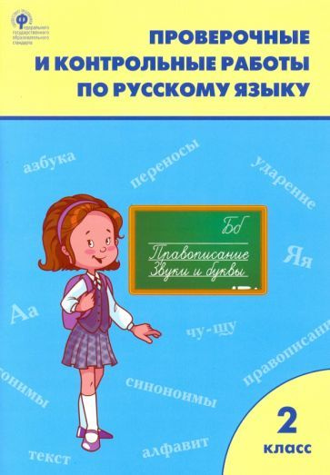 Русский язык. 2 класс. Проверочные и контрольные работы. ФГОС - купить ...