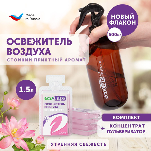 Освежитель воздуха EcoCaps для дома и туалета, аромат утренняя свежесть, набор капсул ...