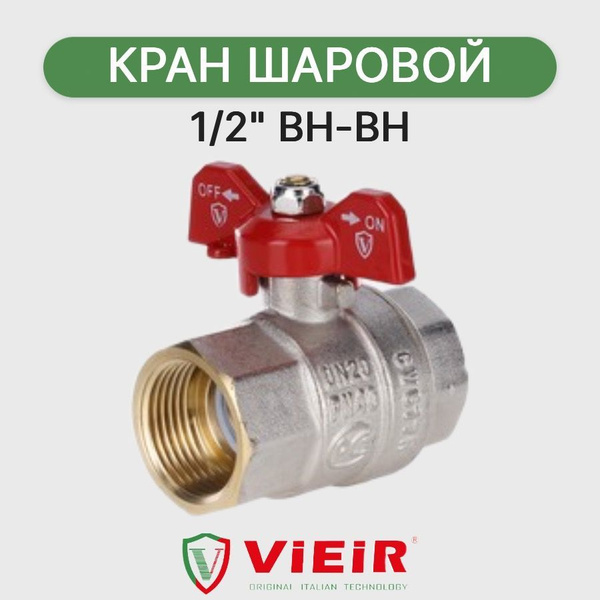 Кран шаровой 1/2" F*F гайка-гайка бабочка, VIEIR - купить с доставкой по выгодным ценам в ...