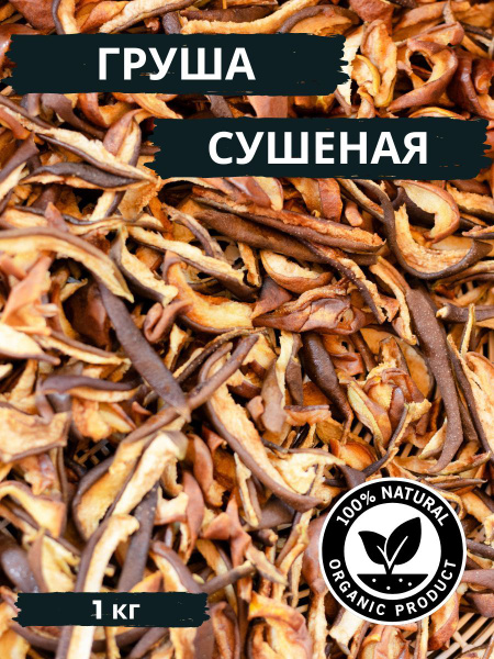 Груша сушеная - купить с доставкой по выгодным ценам в интернет ...