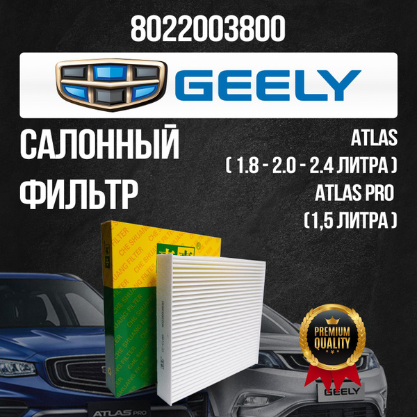 Фильтр салонный Geely 8022003800 - купить по выгодным ценам в интернет ...