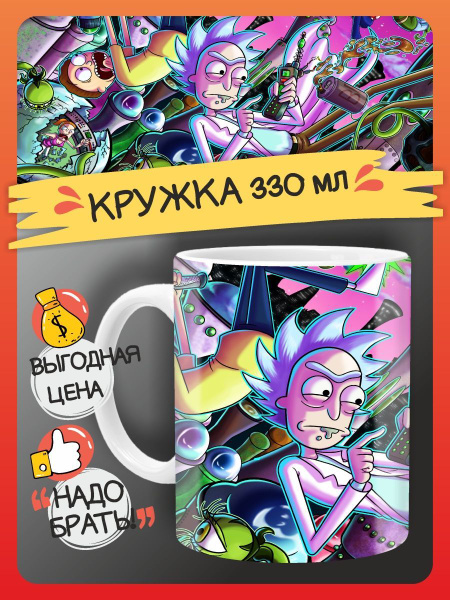 Кружка FAN-BOX "Рик и Морти Rick And Morty", 330 мл - купить по ...