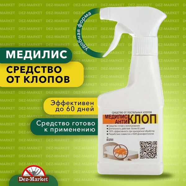 Медилис Антиклоп спрей от постельных клопов 250 мл купить на OZON по ...