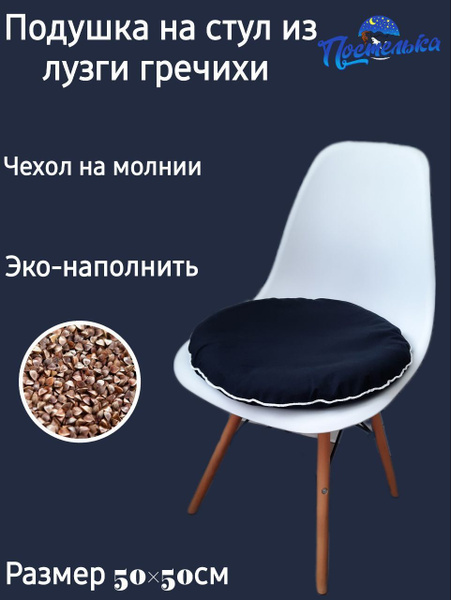 Подушка на стул Постелька 40 из лузги гречихи круглая 50x50 см - купить ...