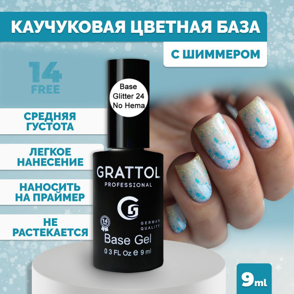 Grattol цветная камуфлирующая база под гель-лак с шиммером Rubber Base Glitter No Hema 24, 9 мл ...
