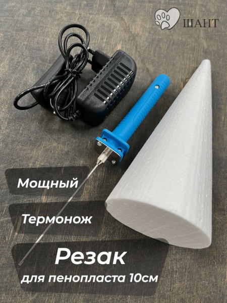 Резак для пенопласта 10см, термонож - купить по доступной цене в ...