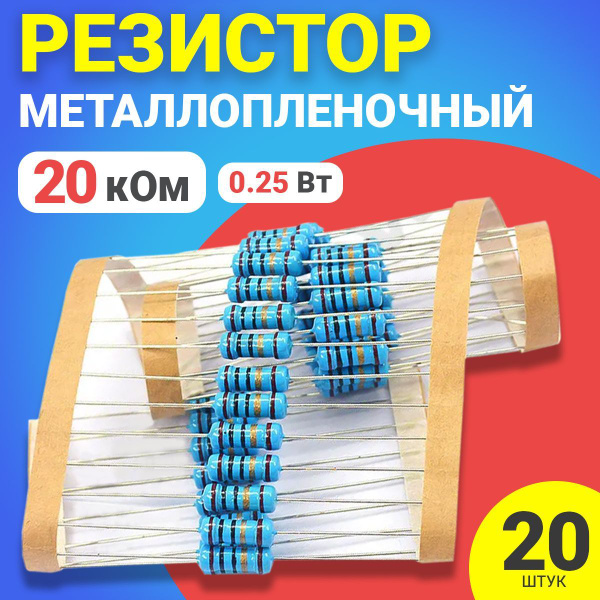 Резистор металлопленочный 20 кОм, 0.25 Вт 1%, для Ардуино, 1 комплект ...