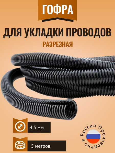 Гофра для укладки проводов разрезная, внутренний диаметр 4,5 мм длина 5 ...