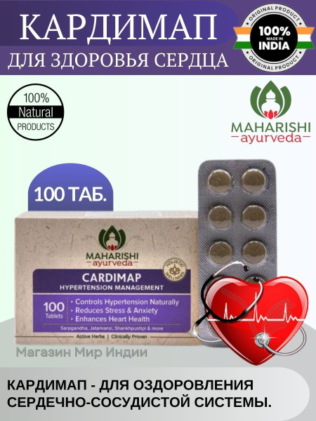 Кардимап Махариши (Cardimap Maharishi) 100 шт. - купить с доставкой по ...