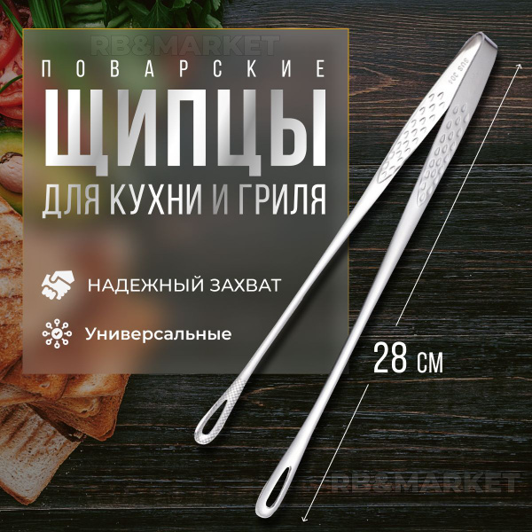 Щипцы кухонные металлические пинцет 28 см универсальный поварской ...