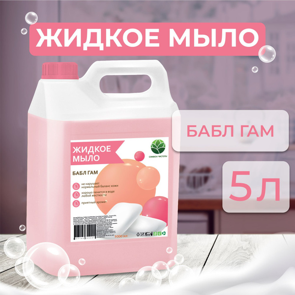 Жидкое мыло для рук 5 литров Бабл Гам/ Символ Чистоты/ Гель для рук 5л ...