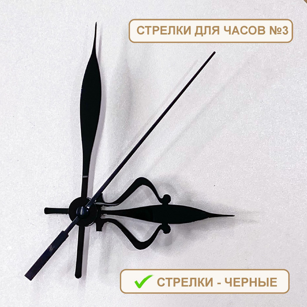 Стрелки №3 черные для часов - купить с доставкой по выгодным ценам в ...