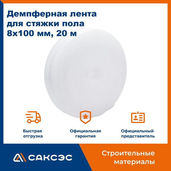 Демпферная лента для стяжки пола 8х100 мм, 20 м - купить по низкой цене ...