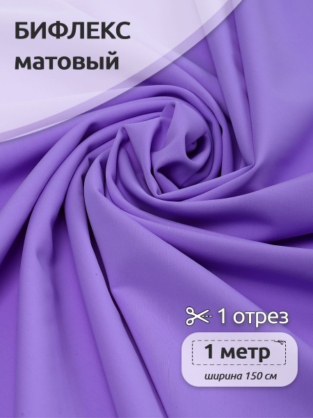 Ткань для шитья Бифлекс матовая, 150 см х 100 см, 190г/м2, для шитья ...