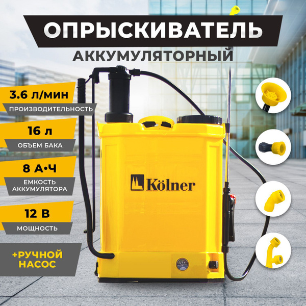 Опрыскиватель садовый аккумуляторный Kolner KCSG 16/12ВРH-SLA ...