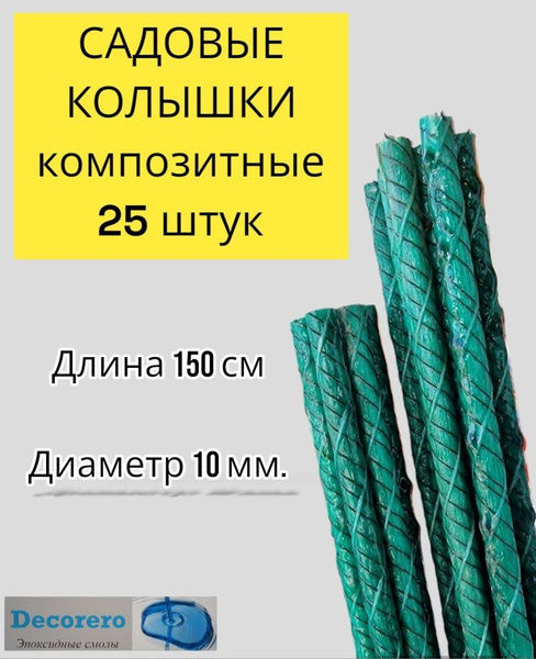 Опора колышки для растений 150 см, (D 10 мм.) зеленые 25 штук - купить ...
