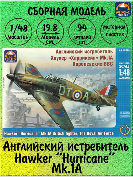 Истребитель Hawker Hurricane Mk. IA сборная модель 1/48 ARK models ...