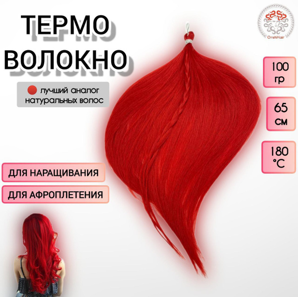 Биопротеиновые волосы для наращивания, 65 см, 100 гр. Red красный ...