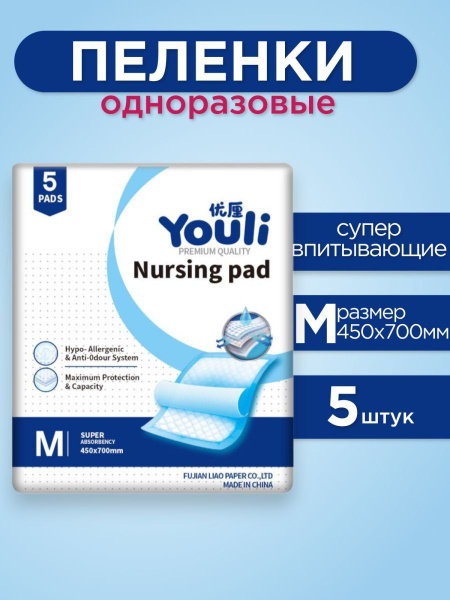 "Youli" Пеленки одноразовые впитывающие медицинские 45х70 см 5 шт ...