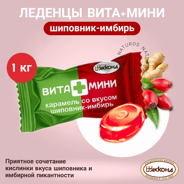 Карамель "ВИТА+МИНИ" Шиповник-Имбирь, леденцы, 1кг - купить с доставкой ...