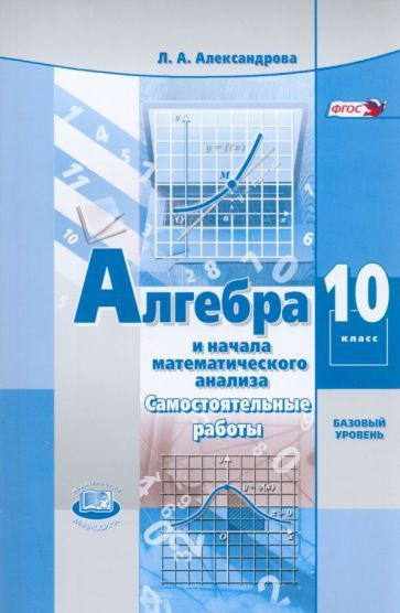 Алгебра и начала математического анализа. 10 класс. Самостоятельные ...