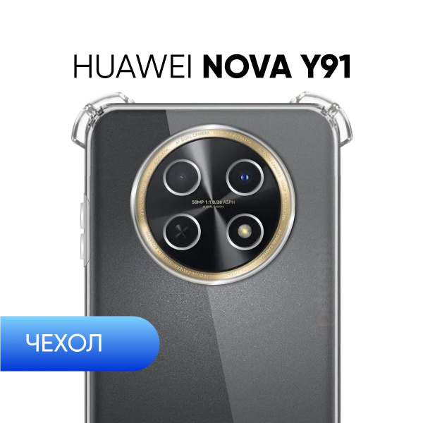 Прозрачный чехол №03 на Huawei Nova Y91 / Хуавей Нова У91 ...