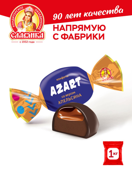 Славянка Конфеты AZART со вкусом апельсина, 1 кг - купить с доставкой ...