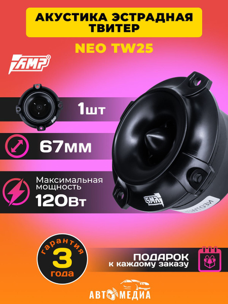 Акустика эстрадная твиттеры AMP NEO TW25 (1 шт) / 1 динамик в комплекте ...
