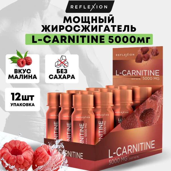 L-карнитин жидкий 5000 мг 12 шт по 60 мл, вкус: малина, Reflexion ...