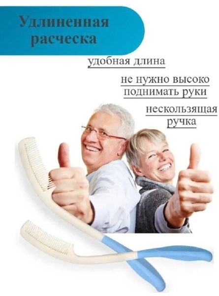 Расческа с удлиненной изогнутой ручкой для пожилых людей - купить с ...