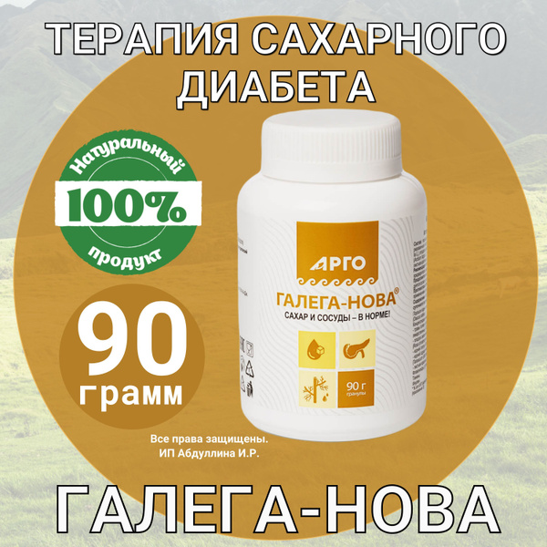 Галега-Нова, БАД при сахарном диабете, атеросклерозе, варикозе, подагре ...