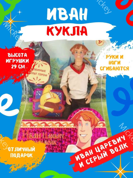 Кукла Иван Царевич и Серый волк Иван 29 см - купить с доставкой по ...
