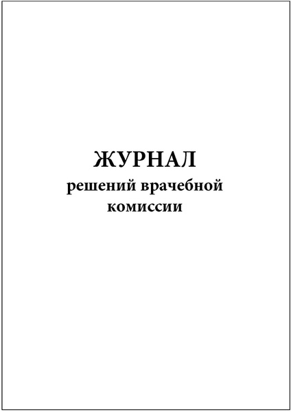 Комплект (1 шт.), Журнал решений врачебной комиссии (50 лист ...