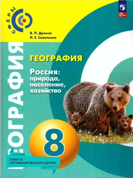 География 8 класс. Россия: природа, население, хозяйство. Учебник (к ...
