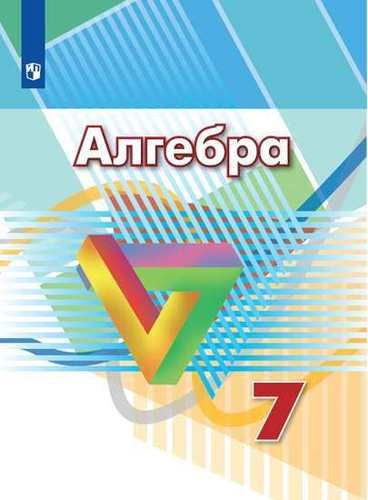 Алгебра. 7 класс. Учебник - купить с доставкой по выгодным ценам в ...