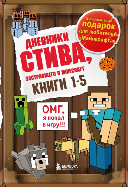 Дневник Стива. Подарочный комплект. Книги 1-5 (комплект из 5-ти книг ...