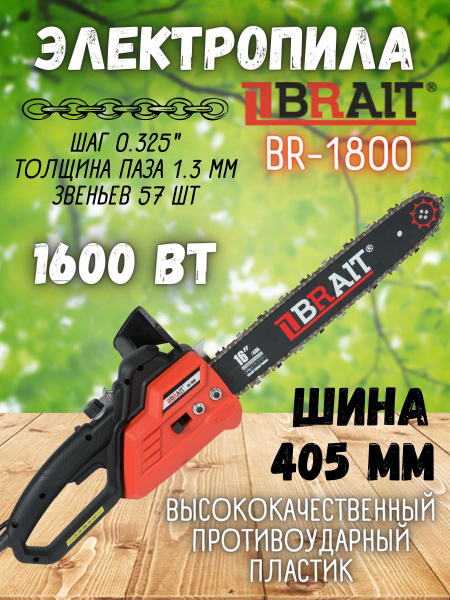 Электропила BRAIT BR-1800 ( 1,6 кВт, длина шины 405 мм, 220 В, 5048 об/мин ) / цепная пила / для ...