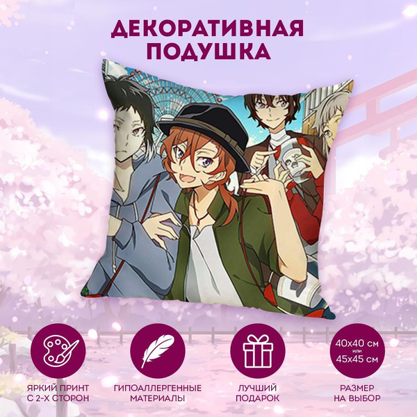 Декоративная подушка Великий из бродячих псов 45 см. D2536 45x45 ...